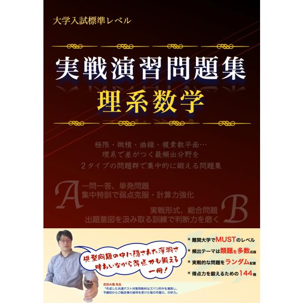 出版社名：メーティス、日販アイ・ピー・エス著者名：吉田大悟発行年月：2024年03月キーワード：ジッセン エンシュウ モンダイシュウ リケイ スウガク、ヨシダ,ダイゴ