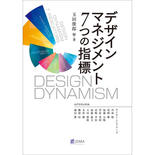 出版社名：日本デザインマネジメント協会、鍬谷書店著者名：玉田俊郎発行年月：2023年12月キーワード：デザイン マネジメント ナナツ ノ シヒョウ*DESIGN DYNAMISM、タマダ,トシロウ
