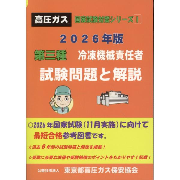 出版社名：東京都高圧ガス保安協会、東京官書普及著者名：東京都高圧ガス保安協会シリーズ名：高圧ガス国家試験対策シリーズ発行年月：2026年04月版：改定第５９版キーワード：ダイ サンシュ レイトウ キカイ セキニンシャ シケン モンダイ ト ...