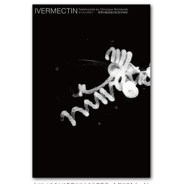 出版社名：南東舎、鍬谷書店著者名：ポール・Ｅ．マリク発行年月：2026年01月キーワード：イベルメクチン セカイ ノ リンショウイ ノ ショウゲン アイゾウバン、マリク,ポール・E.