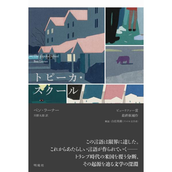 出版社名：明庭社、八木書店著者名：ベン・ラーナー、川野　太郎発行年月：2025年07月キーワード：トピーカ スクール、ラーナー,ベン、カワノ タロウ