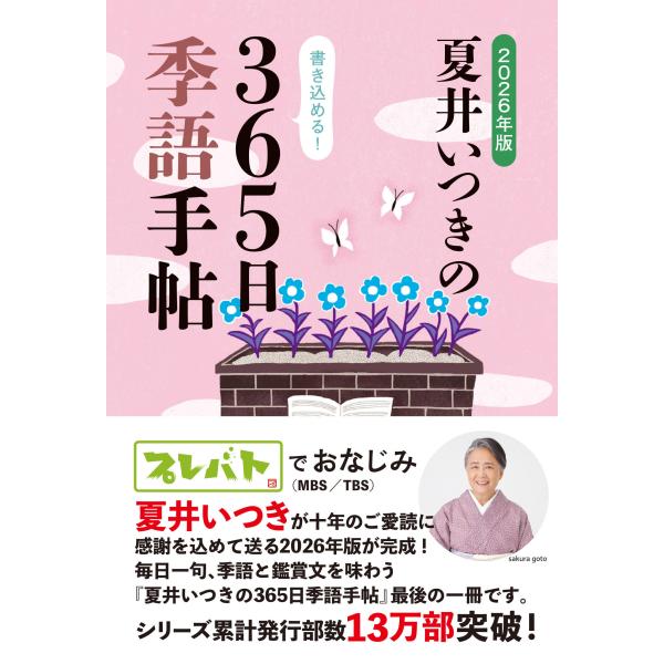 出版社名：レゾンクリエイト、日販アイ・ピー・エス著者名：夏井いつき発行年月：2025年12月キーワード：ナツイ イツキ ノ サンビャクロクジュウゴニチ キゴ テチョウ*ナツイ イツキ ノ 365ニチ キゴ テチョウ、ナツイ,イツキ