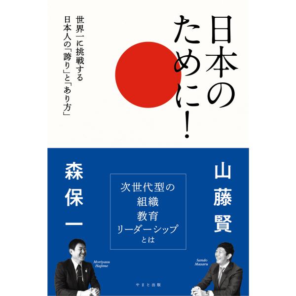 出版社名：やまと出版、日販アイ・ピー・エス著者名：森保一、山藤賢発行年月：2026年05月キーワード：ニッポン ノ タメニ、モリヤス,ハジメ、サンドウ,マサル