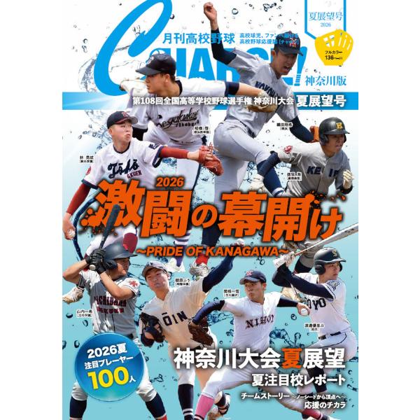 出版社名：朝日メディアネットワーク、日販アイ・ピー・エス著者名：月刊高校野球ＣＨＡＲＧＥ！編集室シリーズ名：Ｉ・Ｐ・Ｓ　ＭＯＯＫ発行年月：2026年06月キーワード：ゲッカン コウコウ ヤキュウ チャージ カナガワバン*ゲッカン コウコウ ...