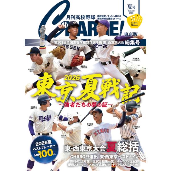 出版社名：朝日メディアネットワーク、日販アイ・ピー・エス著者名：月刊高校野球ＣＨＡＲＧＥ編集室シリーズ名：Ｉ・Ｐ・Ｓ　ＭＯＯＫ発行年月：2026年09月版：２０２６夏総集号キーワード：ゲッカン コウコウ ヤキュウ チャージ トウキョウバン*...