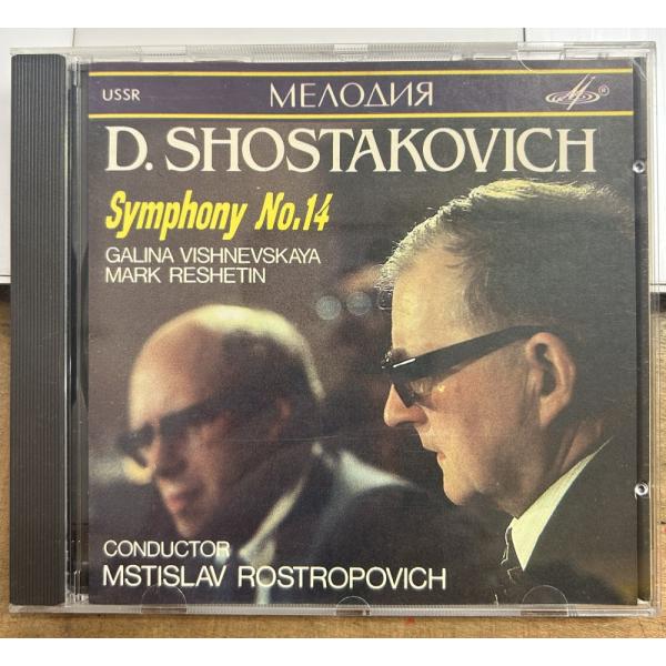 中古CD盤質ABMELODIYA ロシア盤USSR SUCD 10-00241　  Shostakovich Symphony No.14 ロストロポーヴィチ Rostropovichガリーナ・ヴィシネフスカヤ  ※　当店の商品は「未開封品...