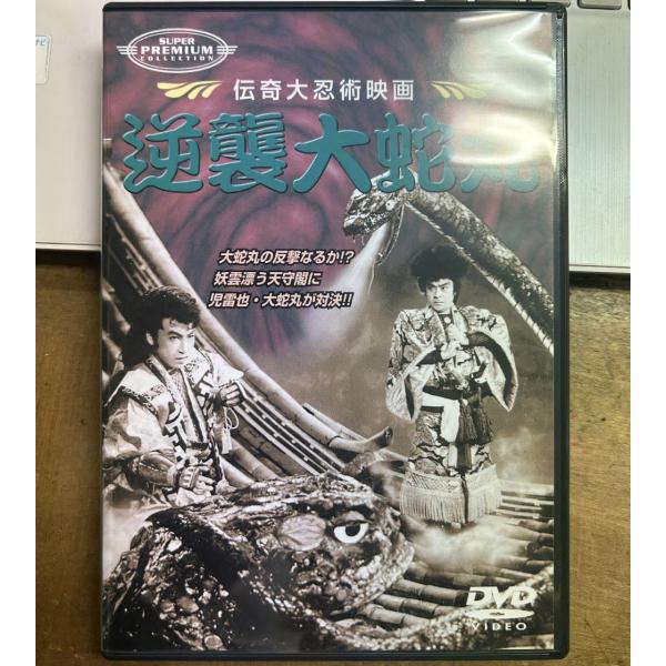 中古DVD盤質A1955年作品 IMBS-1038  伝奇大忍術映画　逆襲大蛇丸忍術児雷也の後編新東宝 　※　当店の商品は「未開封品」を含めて経年劣化のある中古品です。　「目立つ傷汚れなし」「新品」の表記でも多少のヨレや色アセがある事があり...