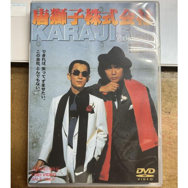 中古DVD盤質A1983年作品 DSTD02618  唐獅子株式会社横山やすし 桑名正博 甲斐智枝美 　※　当店の商品は「未開封品」を含めて経年劣化のある中古品です。　「目立つ傷汚れなし」「新品」の表記でも多少のヨレや色アセがある事がありま...