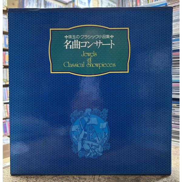 中古LPレコード盤質ABランク12枚組 珠玉のクラシック小品集 名曲コンサートJewels of Classical Showpieces   ※　当店の商品は「未開封品」を含めて経年劣化のある中古品です。　「目立つ傷汚れなし」「新品」の表...