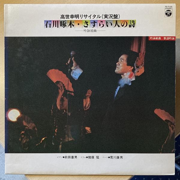 LPレコード盤質AランクFZ-7123吟詠　高世幸明リサイタル石川啄木・さすらい人の詩前田憲男 猪俣猛 荒川康男 　