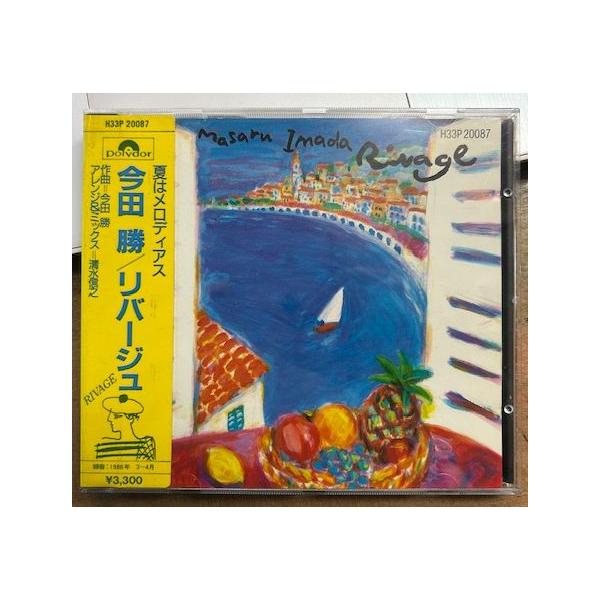 中古CD1986年3・4月録音 盤質ABシール帯 SANYOプレス 3300円盤 H33P 20087　今田勝リバージュRIVAGE 　※　当店の商品は「未開封品」を含めて経年劣化のある中古品です。　「目立つ傷汚れなし」「新品」の表記でも多...