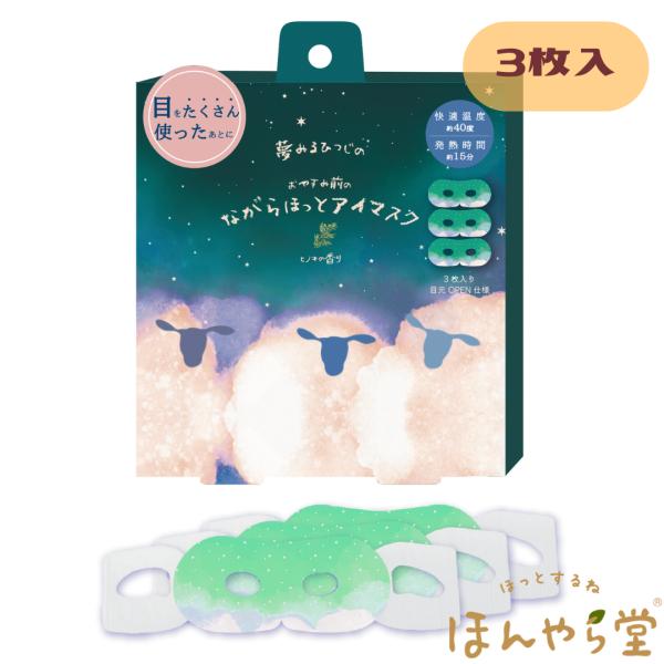 皆さんのおかげでシリーズ累計販売数７００万枚を更新中！送別会や卒業、引っ越しなどに「ありがとう」の気持ちを。お配りギフトにぴったり。■「ながら温アイマスク」ここがポイント！(1)勉強しながら、読書しながら、スマホを使いながら使える(2)目の...