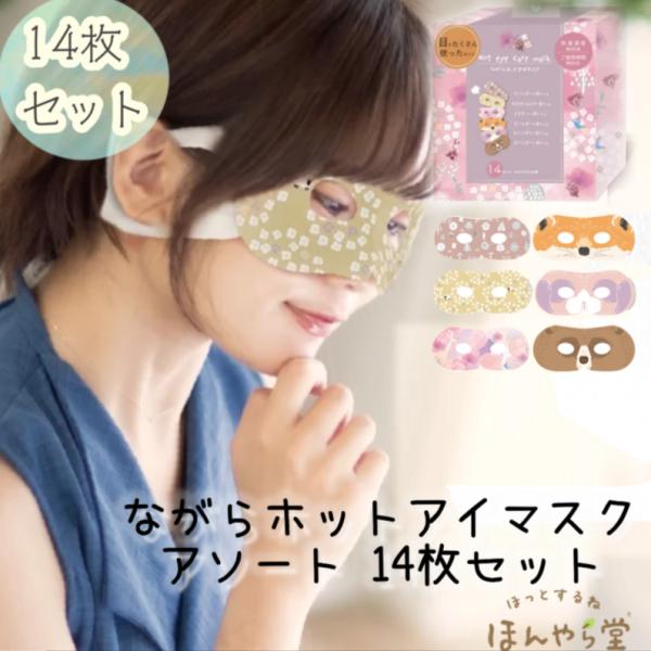 皆さんのおかげでシリーズ累計販売数７００万枚を更新中！送別会や卒業、引っ越しなどに「ありがとう」の気持ちを。お配りギフトにぴったり。■「ながら温アイマスク」ここがポイント！(1)勉強しながら、読書しながら、スマホを使いながら使える(2)目の...