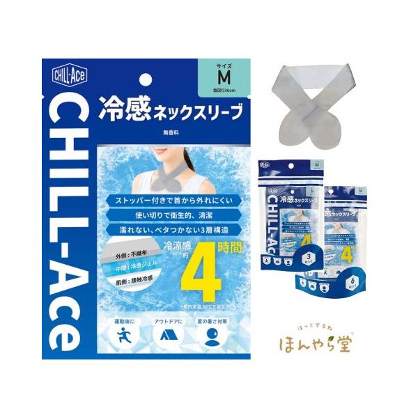 独自の3層構造で、既存製品の不満を解消した新型冷感ネックスリーブです。◆チルエースの最大の特徴5点(1) 事前の冷却不要　常温保存できますので、携帯にも備蓄にも。(2) 濡らさず使える　濡らして使うタオルではありません。袋を開けるだけ。(3...