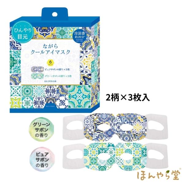 【セット内容】2柄×3枚入り目元が開いているから、ながら使いOK。ひんやり冷感アイマスク。目元が開いた独自の設計で、装着しながら読書・スマホ・テレビ視聴など、日常のあらゆるシーンで使えるひんやり冷感アイマスクです。目の周りをひんやりとクール...