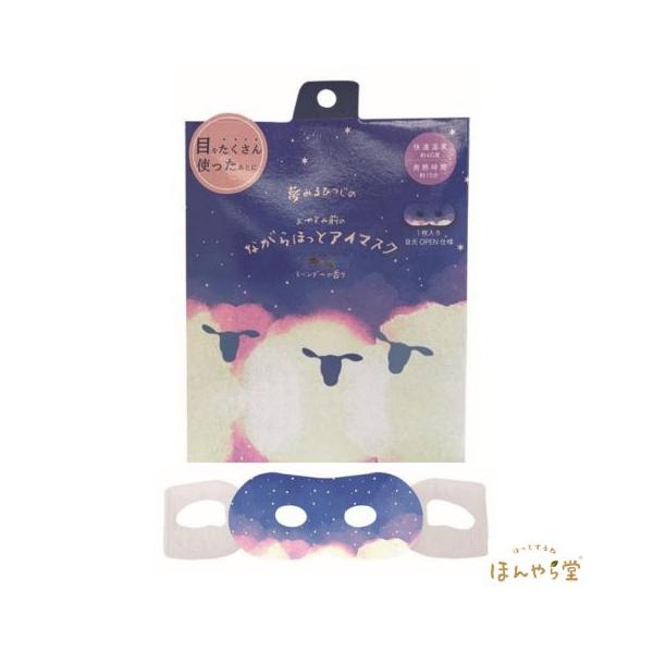 皆さんのおかげでシリーズ累計販売数７００万枚を更新中！送別会や卒業、引っ越しなどに「ありがとう」の気持ちを。お配りギフトにぴったり。■「ながら温アイマスク」ここがポイント！(1)勉強しながら、読書しながら、スマホを使いながら使える(2)目の...