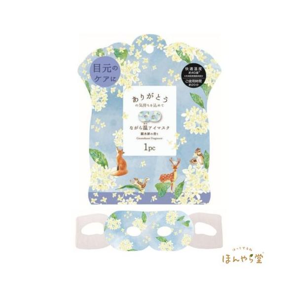 皆さんのおかげでシリーズ累計販売数７００万枚を更新中！送別会や卒業、引っ越しなどに「ありがとう」の気持ちを。お配りギフトにぴったり。■「ながら温アイマスク」ここがポイント！(1)勉強しながら、読書しながら、スマホを使いながら使える(2)目の...