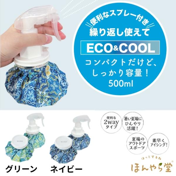 氷嚢(氷のう)にもスプレーにもなる、2wayクールグッズ。モロッコタイル風のおしゃれなデザイン。氷嚢(氷のう)としてもスプレーとしても使える2wayタイプの冷却グッズです。通常の氷嚢として首や頭、気になる部分に当ててクールダウンできるのはも...