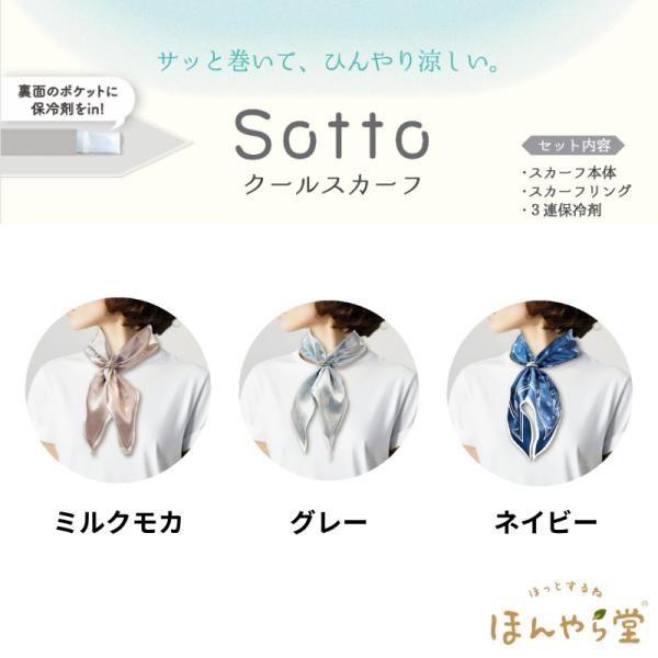 そっと、私に寄り添う心地よさ。保冷ジェル付きのおしゃれなクールスカーフ。Sotto(ソット)のクールスカーフは、スカーフの内側に保冷ジェルを入れて首元をひんやりクールダウンできる冷感スカーフです。保冷ジェル付きで、冷凍庫で冷やしてからスカー...