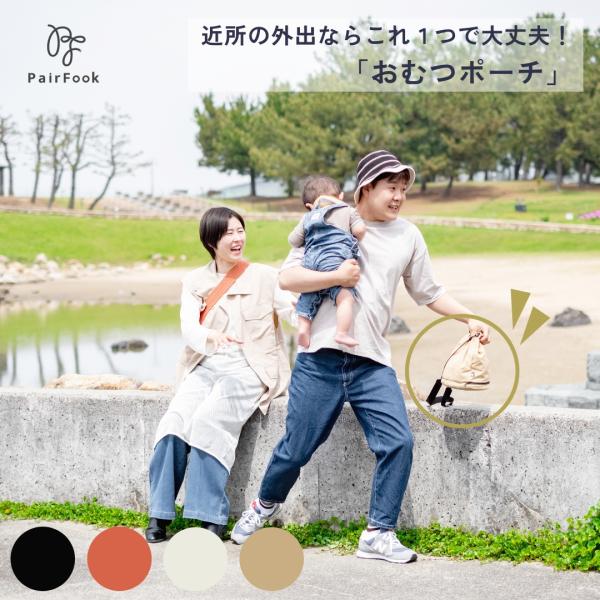 pairfook（ペアフック）のおむつポーチは、２ルーム構造でおむつ・着替えとおしりふき等を賢く仕分け。約高さ３０ｃｍ×幅２０ｃｍ×奥行２０ｃｍ、約１００ｇの軽量。表地は撥水加工で汚れはサッと拭き取り。自立しやすい底マチと内ポケットで出し入...