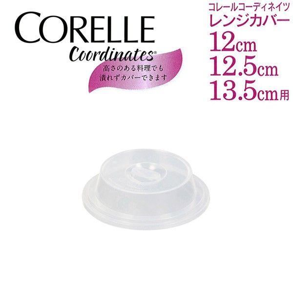 この商品に対応するコレール製品のコードと製品名【４０５　ミニプレート12cm】【４２６　多様ボウル12.5cm】【４１０　小ボウル13.5cm】※上記以外の製品には使用できません。●コレール製品のコードと製品名はコレール製品裏面のシールに記...