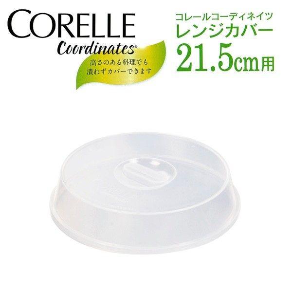 この商品に対応するコレール製品のコードと製品名【３８５　ランチ皿(小)21.5cm】【４２０　深皿21.5cm】【１０８　中皿21.5cm】【４３２　大ボウル21.5cm】※上記以外の製品には使用できません。●コレール製品のコードと製品名は...