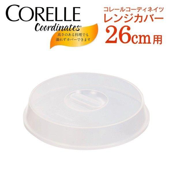 この商品に対応するコレール製品のコードと製品名【３１０　ランチ皿(大)26cm】【１１０　大皿26cm】【７７１０　大皿リムタイプ26cm】※上記以外の製品には使用できません。●コレール製品のコードと製品名はコレール製品裏面のシールに記載さ...