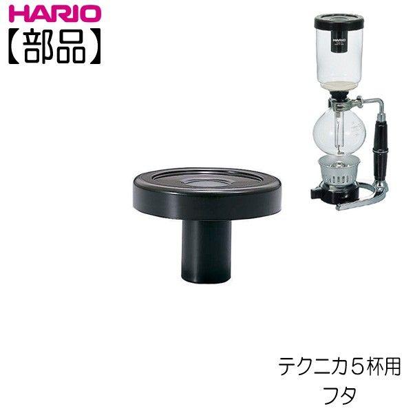 ●サイフォン「テクニカ」５人用のフタ（上ボール立て）です。　色はダークブラウンです。●５人用のフタです。●サイフォン「テクニカ」５人用は、上ボール・下ボール側面のHARIOのロゴの下に、『ＴＣＡ−５』と白いプリント文字が入っています。※「モ...