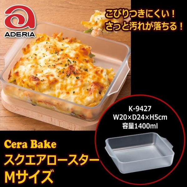 ●世界初！セラミックコーティング耐熱ガラスだから、こびりつきにくくお手入れが簡単です。●電子レンジ、電気オーブン、冷凍庫、食洗機でご使用できます♪ 　※ガスオーブン・直火不可【セラベイクの４つのポイント】 １.洗い物の手間が少なく、後片付け...