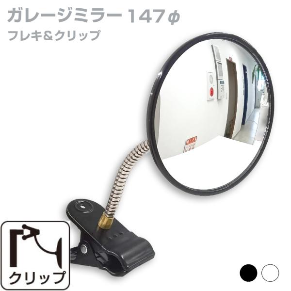 ・曲面率R300ｍｍで小さいながらも広範囲を確認できます・視界がクリアなガラス製ミラーです・万が一割れても飛散防止加工で飛び散りません・ミラー裏側の部品（ピボット）により上下左右約30度、角度調整が可能です・大型クリップで挟むだけの簡単取付...