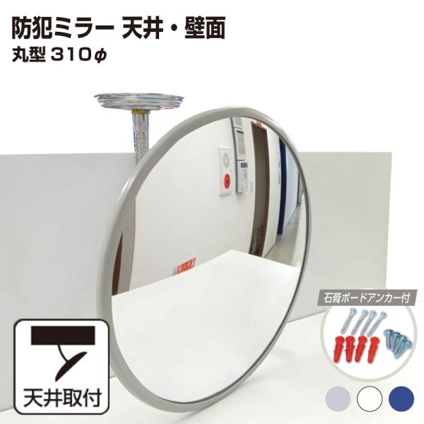 この防犯ミラーは、オフィスや店舗、家庭内の安全対策に最適です。また視界の狭い場所での安全確認などに便利です。室内の様々なシーンで活躍する高品質なミラーです。店内の角に設置することにより全体を見渡せます！【ミラー本体】材質 アクリルサイズ　丸...