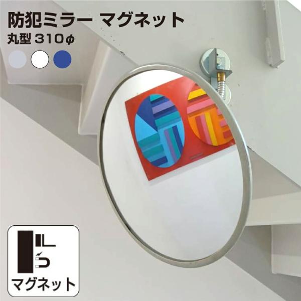 この防犯ミラーは、オフィスや店舗、家庭内の安全対策に最適です。また視界の狭い場所での安全確認などに便利です。室内の様々なシーンで活躍する高品質なミラーです。店内の角に設置することにより全体を見渡せます！【ミラー本体】材質　アクリルサイズ　丸...