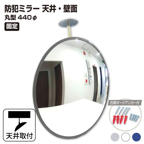 【置き配非対応】この防犯ミラーは、オフィスや店舗、工場や倉庫などの安全対策に最適です。振動などある場所でも固定力に優れ、安全な視界を確保します。屋内の様々なシーンで活躍する高品質なミラーです。角に設置することにより全体を見渡せます！【ミラー...
