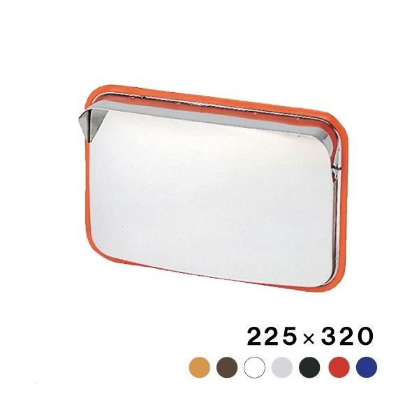 サイズ（外径）：角320×225mm曲面R：650mm　枠　色：オレンジ 白 茶 グレー 黒 青 赤 　重　量(金具共）：約1.5kg　鏡材質：ステンレス　壁・ポール用取付金具付。●壁面用取付金具：ベース（取り付け部分）H55×W45mm。...