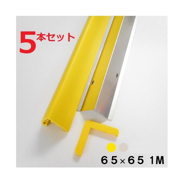 爆買 【置き配非対応】お得な5本セット商品のご紹介ガレージのコーナー、建物の柱・壁などに。直角コーナー部に取付ける柱用の保護材（衝撃吸収材）です。角に取り付け、ぶつかった時の衝撃をやわらげます。サイズ  長さ1000mm　65×65×13m...