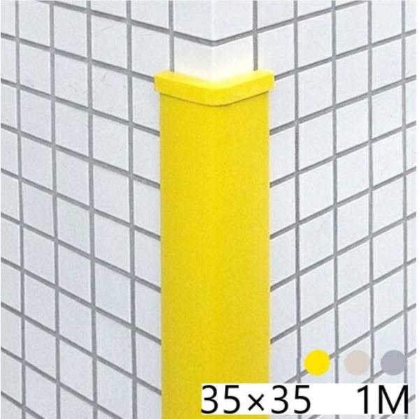 【置き配非対応】商品のご紹介ガレージのコーナー、建物の柱・壁などに。直角コーナー部に取付ける柱用の保護材（衝撃吸収材）です。角に取り付け、ぶつかった時の衝撃をやわらげます。サイズ　長さ1000mm　35×35×8mm厚色　イエロー(yh10...