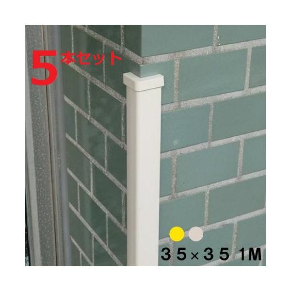 爆買 【置き配非対応】お得な5本セットガレージのコーナー、建物の柱・壁などに。直角コーナー部に取付ける柱用の保護材（衝撃吸収材）です。角に取り付け、ぶつかった時の衝撃をやわらげます。■商品情報・サイズ：長さ1000mm　35×35×8mm厚...