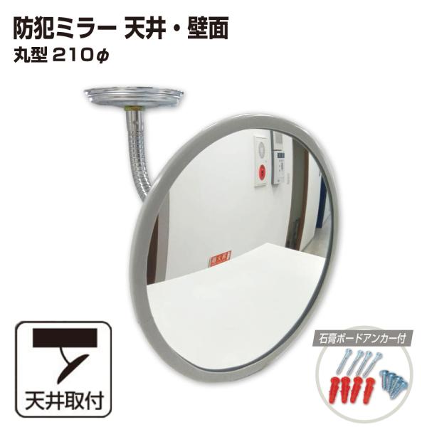 この防犯ミラーは、オフィスや店舗、家庭内の安全対策に最適です。また視界の狭い場所での安全確認などに便利です。室内の様々なシーンで活躍する高品質なミラーです。店内の角に設置することにより全体を見渡せます！【ミラー本体】材質　アクリルサイズ　丸...