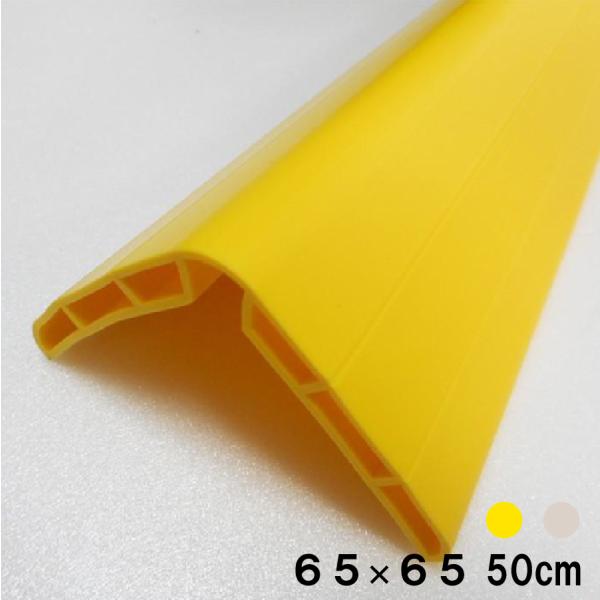 爆買【置き配非対応】■商品情報●サイズ：長さ500mm　65×65×9mm厚　重量：約300g　色（本体）：　　レモンイエロー(yh1132)　　アイボリ(yh1133）　材質：軟質塩ビ（粘着テープ 25x60mm 付）コーナーガード用 エ...