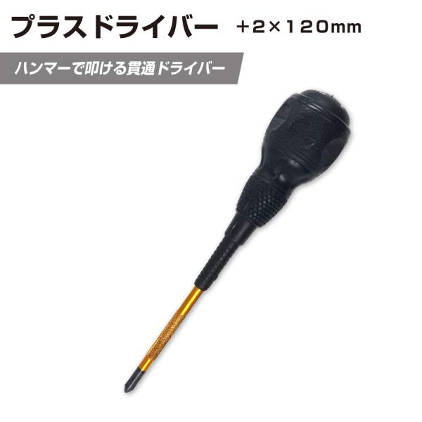 【置き配非対応】※家庭用ガレージミラーの取付けに最適です！プロ仕様のドライバー。作業効率を最大限に引き出します。特に、貫通ドライバーとしての機能を備えており、ハンマーで叩いても耐えられる頑丈な構造が特徴です。先端にはマグネットが内蔵されてお...