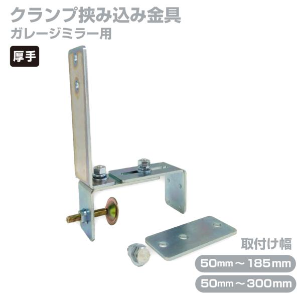 商品のご紹介安全性と耐久性を兼ね備え、ガレージや駐車場での視界を確保し、安心して車の出し入れができるようサポートします。・頑丈なクランプ金具厚手のクランプ金具を採用しており、しっかりと固定できるため、長期間にわたって安定した使用が可能です。...