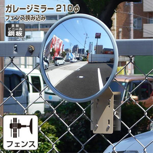 ・曲面率R250mmで広範囲に安全確認できます・裏板はビニール鋼板で腐食や酸性雨に強く丈夫です（厳寒冷地、温暖地域でも使用可能）・視界がクリアなガラス製ミラー・万が一割れても飛散防止加工で飛び散りません。またレンズのみ交換ができ永年ご使用い...