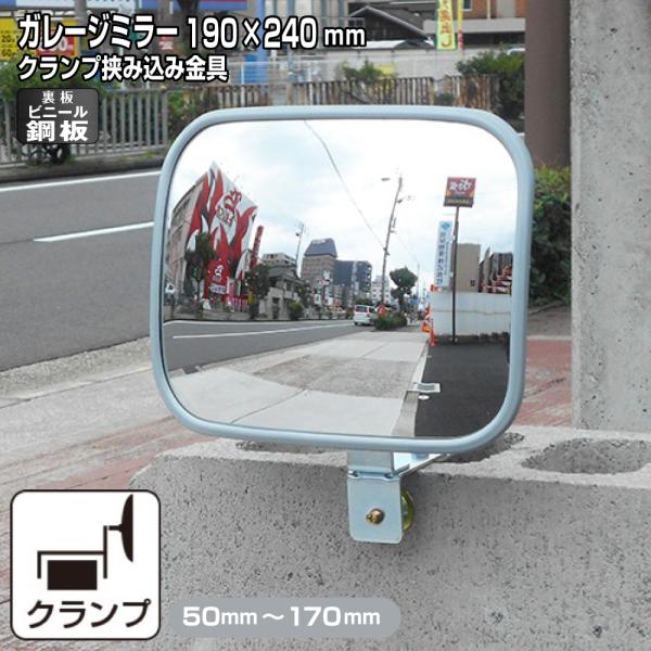 日本製のガラスを使用しており、クリアで歪みなく映ります。耐久性にも優れており、長期間にわたって安心してお使いいただけます。このミラーは特にブロック塀に取り付けることを想定しており、クランプ式の取付金具が付属しています。設置が簡単で、しっかり...
