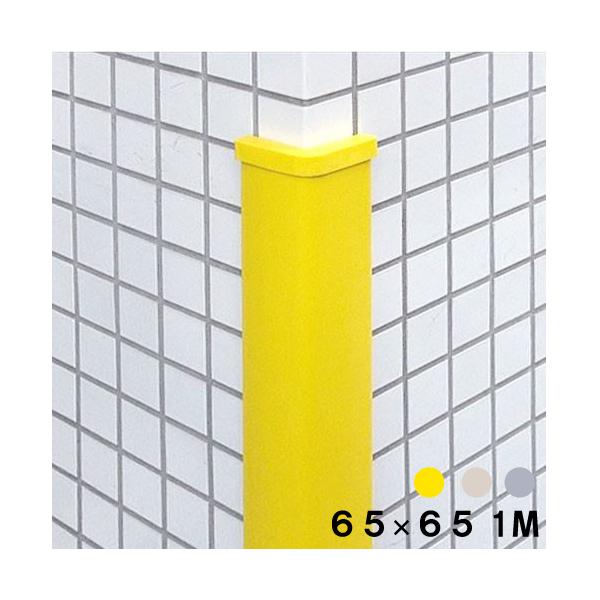 爆買【置き配非対応】■商品情報・サイズ：長さ1000mm　65×65×13mm厚　・重量：約1100g　・色（本体）：　　　レモンイエロー　ｙｈ123　　　　アイボリー　yh124　　　　グレー　yh125　・材質：（本体）軟質塩ビ　（当て...