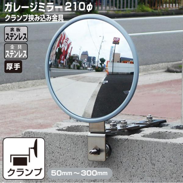 日本製のガラスを使用しており、クリアで歪みなく映ります。ミラー裏板がステンレス製で耐久性にも優れており、また万が一割れてもレンズのみ交換することができ、長期間にわたって安心してお使いいただけます。ブロックに挟み込むだけで取り付けが可能な金具...