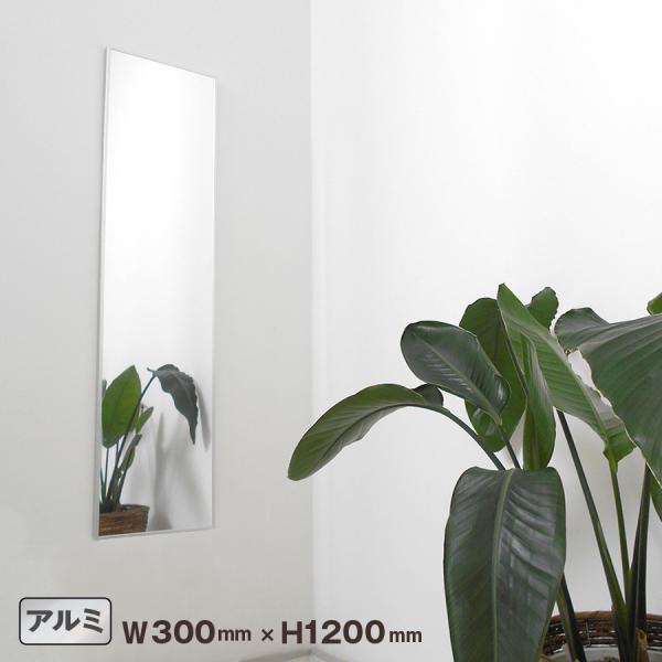 【置き配非対応】鏡面がアルミの平面鏡で出来ています。軽くて、割れにくく安全性にも優れていますので、使用範囲が広いです。●取り付け方は、壁面に対してフック掛けの４カ所止めです。■商品情報・サイズ：幅300mm×高さ1200mm 厚み18mm・...