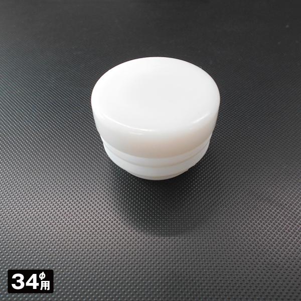 支柱用内キャップ適用サイズ 　34φ用材質 　ポリエチレン色 　白