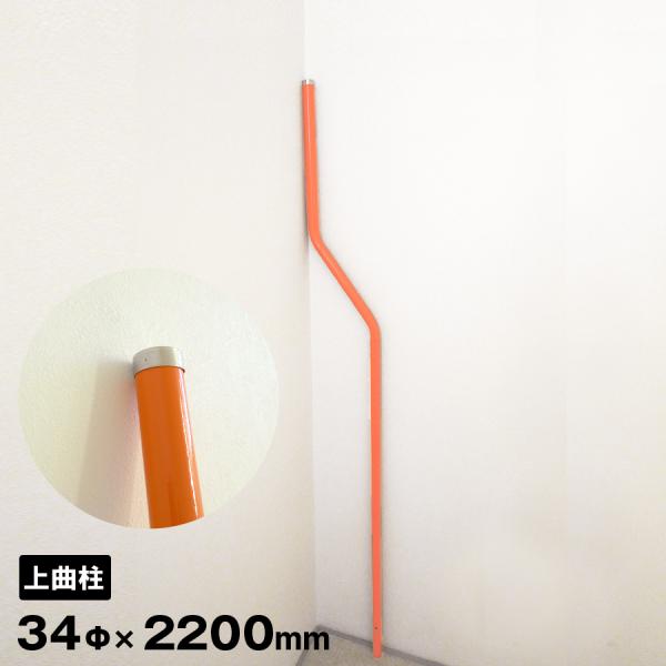 【置き配非対応】商品のご紹介事故防止、安全の確認や、防犯などに。サイズ 34.0φ×2200mm（上曲柱）材質  鉄　仕上がり：焼付塗装色  オレンジ重量  約4.5kg【返品不可】ポール等の長尺物は塗装品で傷がつきやすく再販不可となる為、...