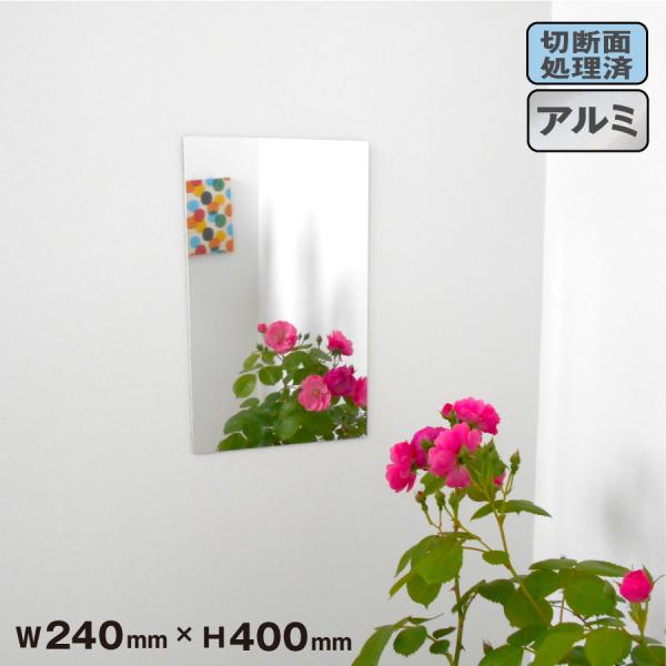 【置き配非対応】ガラスのように綺麗に映るアルミ製ミラー。もちろん、安心・安全な日本製。切断面の処理を行っておりますので、触ってもケガをする心配はございません！工場や会社、ご家庭で。姿見にしたり服装チェック、防犯や安全確認用など様々な用途でご...