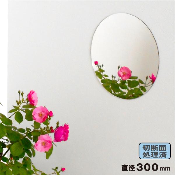 安心・安全な日本製。切断面の処理を行っておりますので、触ってもケガをする心配はございません！工場や会社、ご家庭で。姿見にしたり服装チェック、防犯や安全確認用など様々な用途でご使用ください。サイズ：丸型 300ｍｍ　※＋−1mmのサイズの違い...